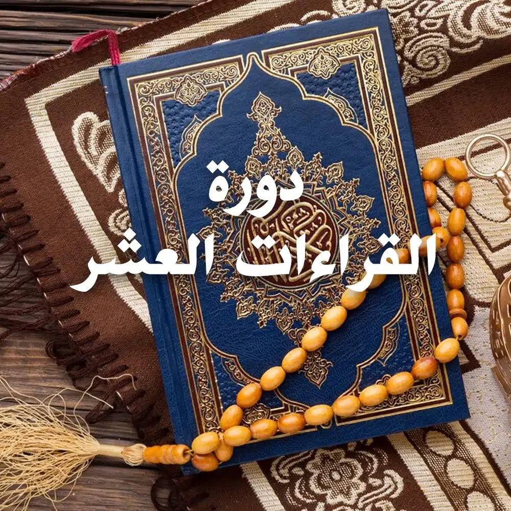 دورة القرآن الكريم بالقراءات العشر - Super Muslim