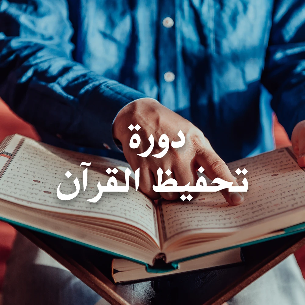 دورة تحفيظ القرآن الكريم - Super Muslim