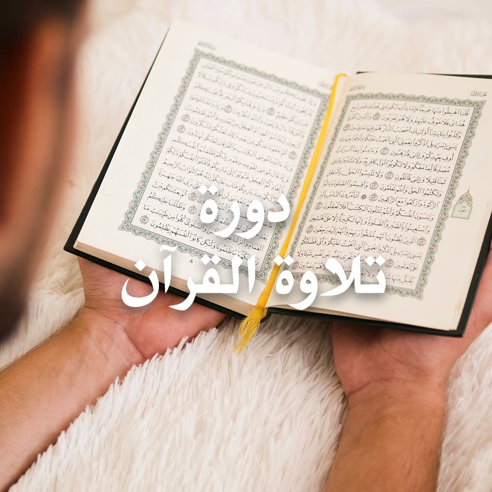 دورة تلاوة القرآن الكريم - Super Muslim